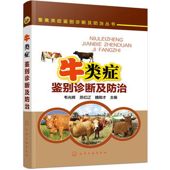 畜禽类症鉴别诊断及防治丛书：牛类症鉴别诊断及防治（实用）