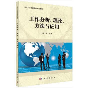 自考教材06092 11468 工作分析理论与应用 人力资源管理9787030414236