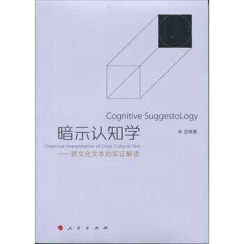 暗示认知学—跨文化文本的实证解读