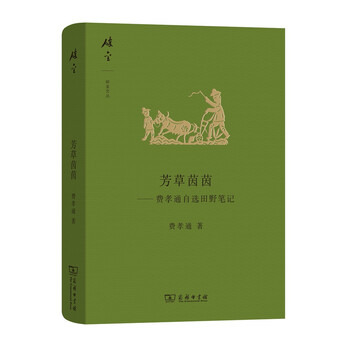 碎金文丛4·芳草茵茵：费孝通自选田野笔记