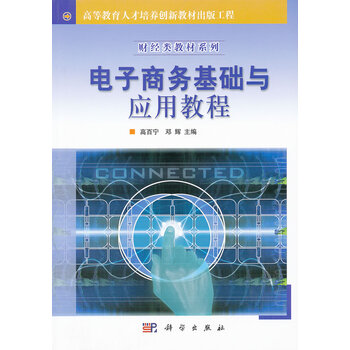 电子商务基础与应用教程 管理 书籍
