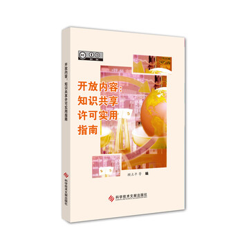 开放内容：知识共享许可实用指南
