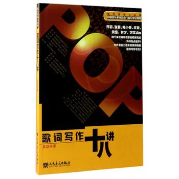 歌词写作十八讲