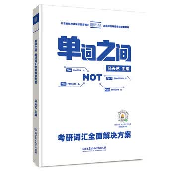 单词之间：考研词汇全面解决方案