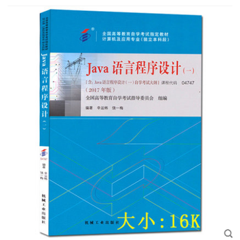 正版 自考教材2017年版04747 4747Java语言程序设计(一) 附大纲辛运帏