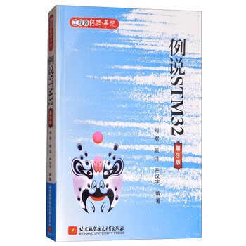 例说STM32（第3版）