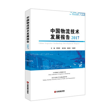 中国物流技术发展报告（2017）