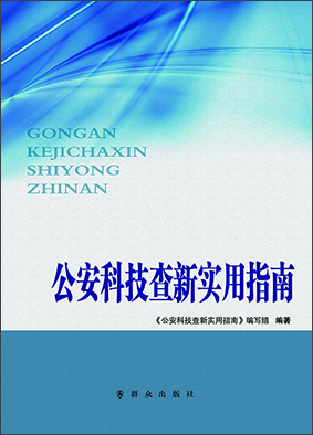  公安科技查新实用指南9787501453320