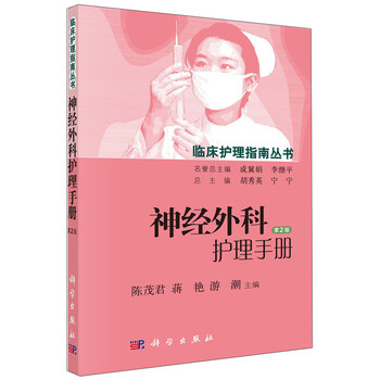 神经外科护理手册（第2版）
