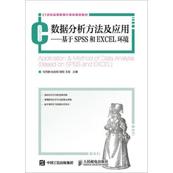 数据分析方法及应用：基于SPSS和EXCEL环境