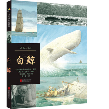 白鲸-名著名绘典藏版 6-10岁（启发出品）