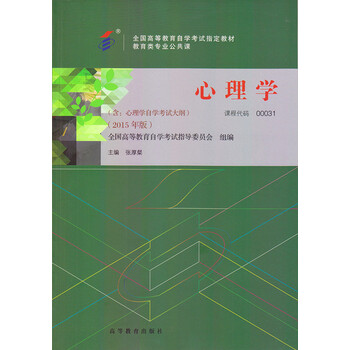 正版自考教材 00031 0031 心理学  张厚粲  2015 年版  高等教育出版社