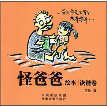 怪爸爸绘本：率真卷 诙谐卷（套装共2册）