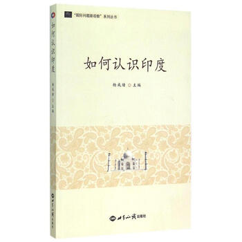 如何认识印度