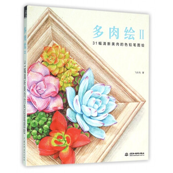 多肉绘(Ⅱ31幅清新美肉的色铅笔图绘)