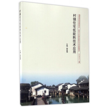 村镇住宅低能耗技术应用