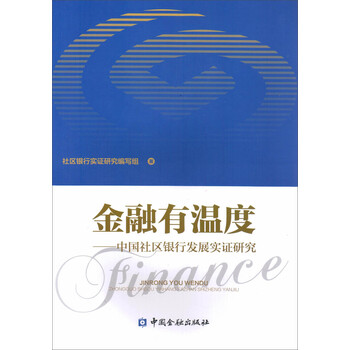金融有温度 中国社区银行发展实证研究