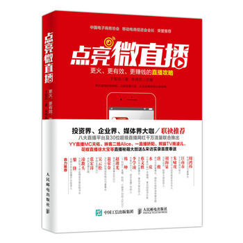 点亮微直播 更火、更有效、更赚钱的直播攻略 管理 书籍