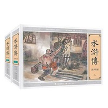 水浒传:连环画 动漫 (明)施耐庵原著 晨光出版社 9787541481789