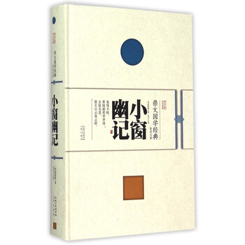 小窗幽记(精)/崇文国学经典普及文库