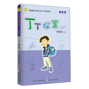 丁丁探案（注音版）/中国幽默儿童文学创作任溶溶系列