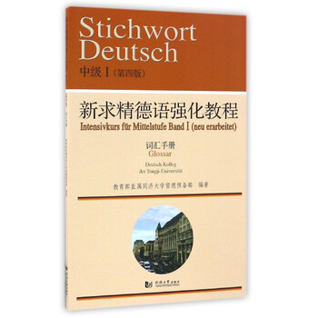 新求精德语强化教程(中级Ⅰ词汇手册第4版)