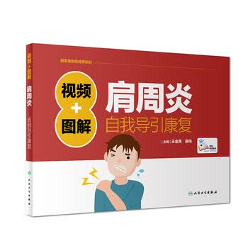 视频+图解肩周炎自我导引康复