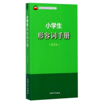 小学生形容词手册(第2版)/学生语文学习系列