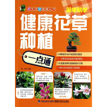 健康花草种植一点通/爱生活享健康丛书