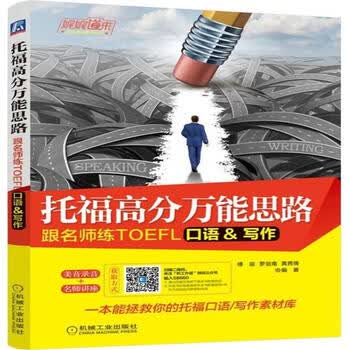 托福高分万能思路-跟名师练TOEFL口语/写作 