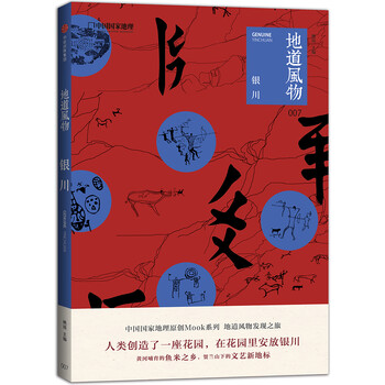 [正版图书]地道风物：银川