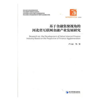 基于金融集聚视角的河北省互联网金融产业发展研究/金融与投资 / 互联网金融/书籍