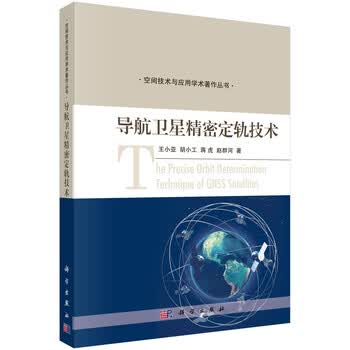[正版图书]导航卫星精密定轨技术
