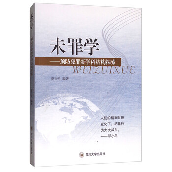未罪学:预防犯罪新学科结构探索