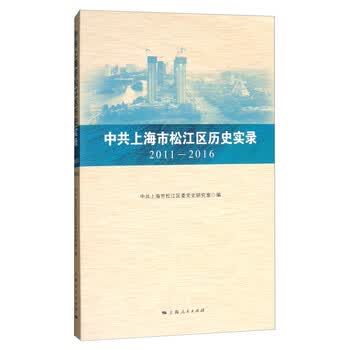 中共上海市松江区历史实录（2011—2016）