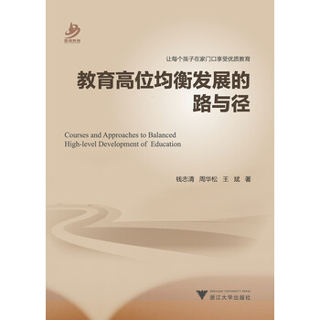 教育高位均衡发展的路与径
