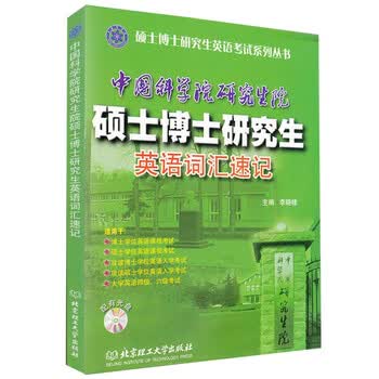 中国科学研究生院硕士博士研究生英语词汇速记 硕士博士研究生英语考试系列丛书