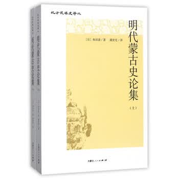 明代蒙古史论集(上下)/北方民族史译丛