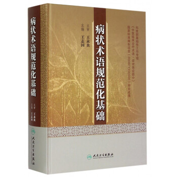病状术语规范化基础(精)