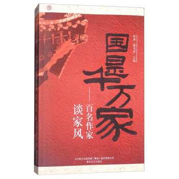 【京联正品】国是千万家-百名作家谈家风林森9787531353164