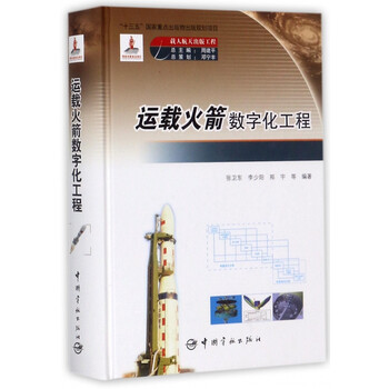 运载火箭数字化工程(精)