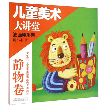 儿童美术大讲堂 油画棒系列：静物卷