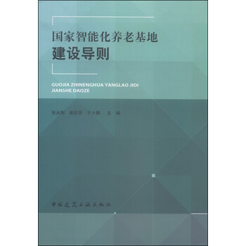 国家智能化养老基地建设导则