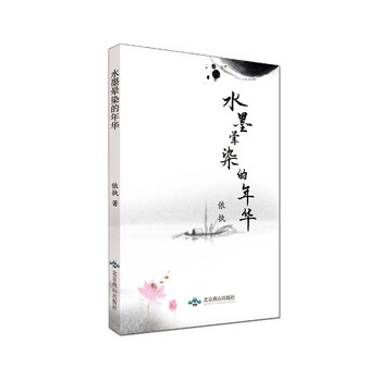 水墨晕染的年华