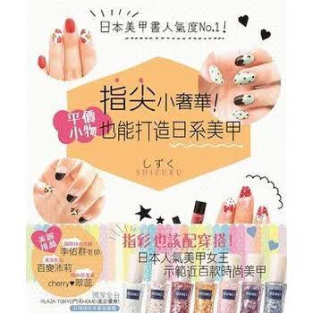 指尖小奢華! 平價小物也能打造日系美甲