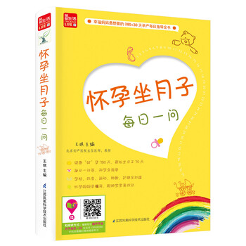  凤凰生活.怀孕坐月子每日一问9787553722849