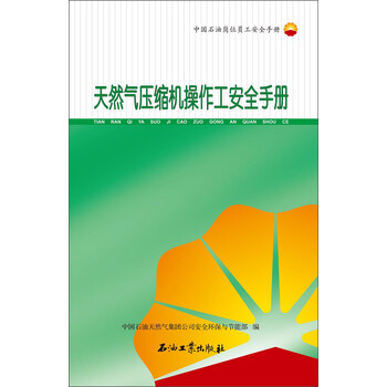 天然气压缩机操作工安全手册