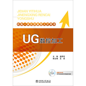 机电一体化技能型人才用书 UG数控加工