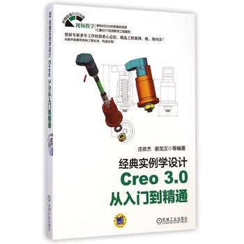 Creo3.0从入门到精通(附光盘经典实例学设计)