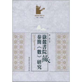 岳麓书院藏秦简 数 研究